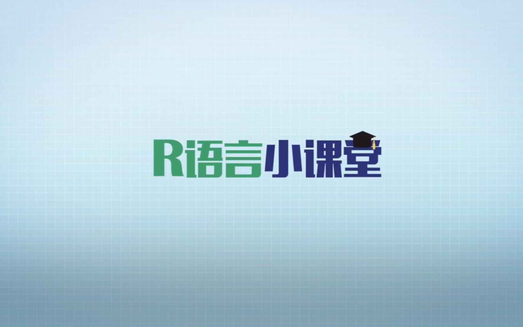 R课程第6期 :数据概览及查看数据细节