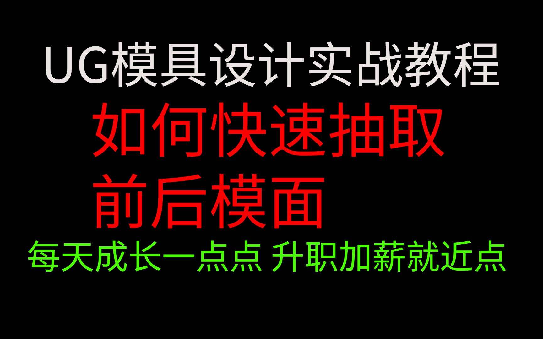 UG分模小技巧 如何快速抽取前后模面