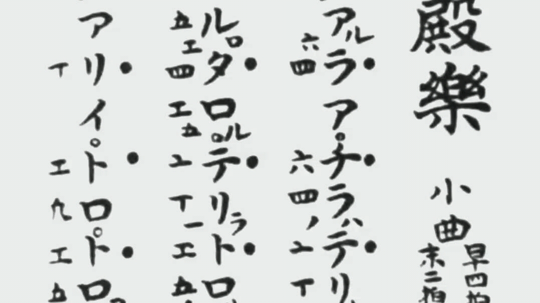 日本雅乐「越殿 越天」平调 早四拍子 三管教学 假名谱字唱歌