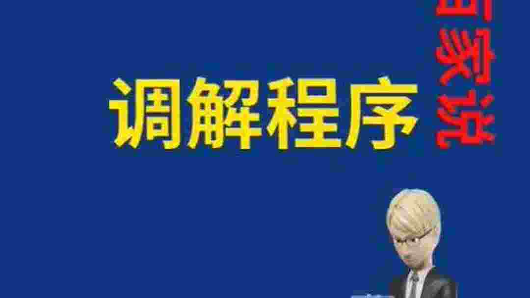 劳动纠纷解决方式中的调解程序