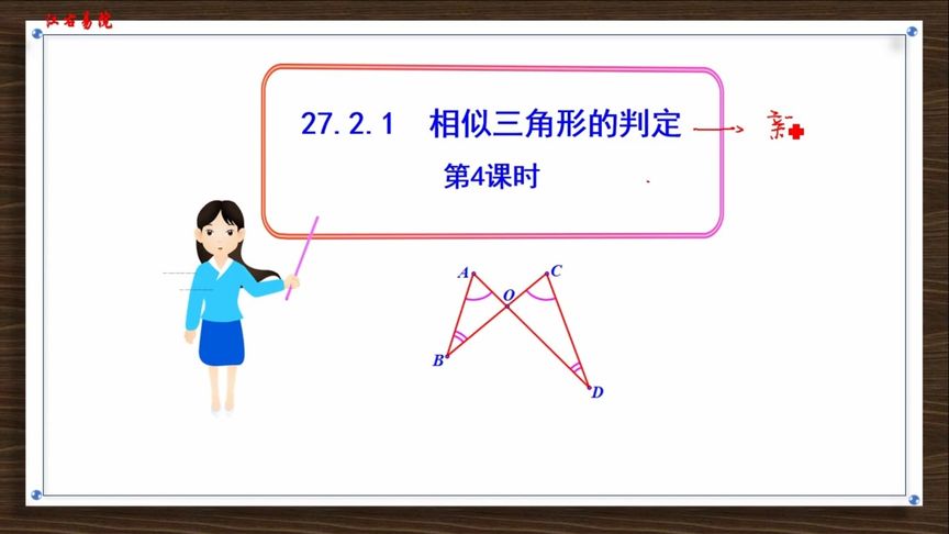 初中数学 21相似三角形的判定4 九年级下
