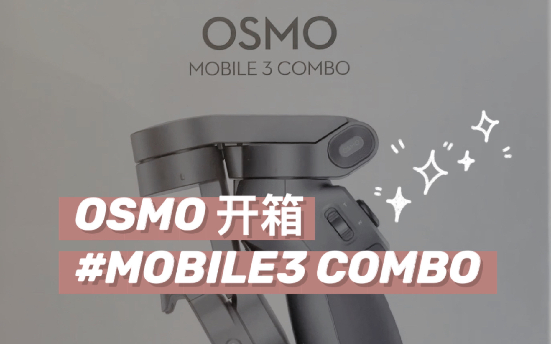 大疆OSMO MOBILE3|手持云台|手机vlog稳定神器|开箱