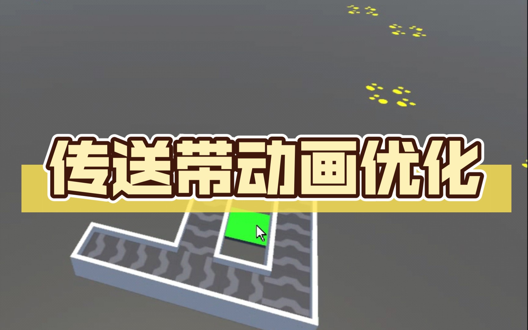 传送带动画优化