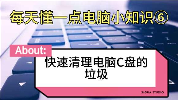 一招快速清理电脑C盘垃圾,让你的电脑更流畅!