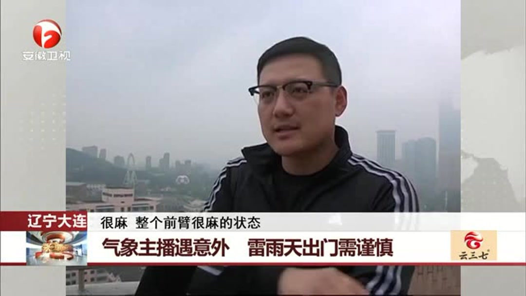 辽宁大连 气象主播遇意外 雷雨天出门需谨