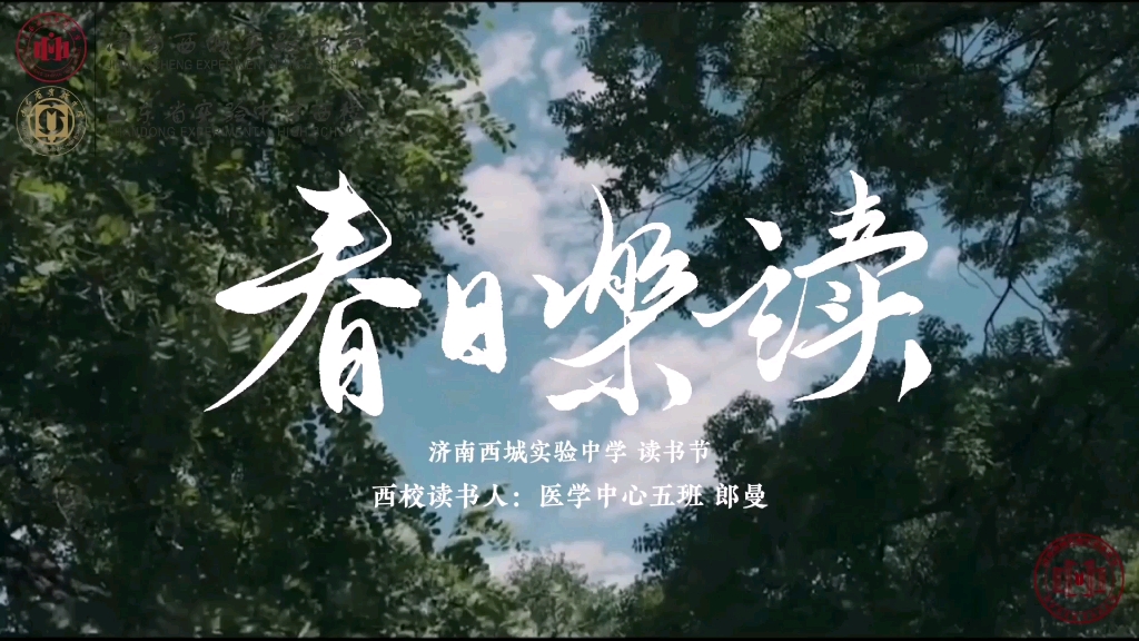 济南西城实验中学春日读书活动优秀作品