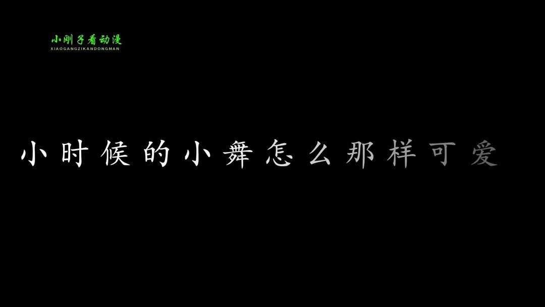 小舞小时候怎么那么可爱