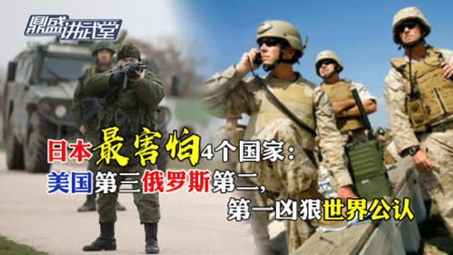 日本最害怕的4个国家,美国第二俄罗斯第三,第一名凶狠世界公认