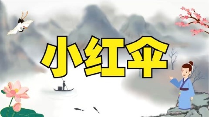 阿西说故事:小红伞