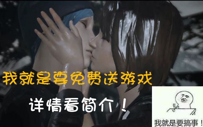 我就是要免费送游戏!详情看简介!【奇异人生第五集:极化】黑风