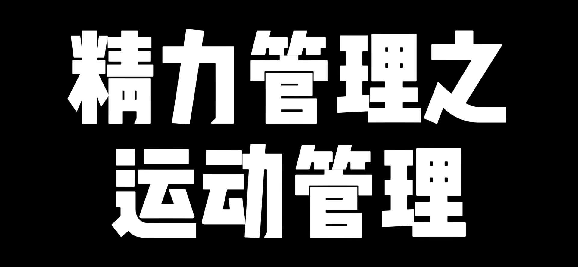 精力管理之运动管理