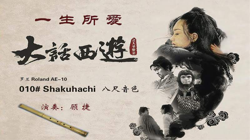 罗兰AE-10电吹管八尺音色演奏