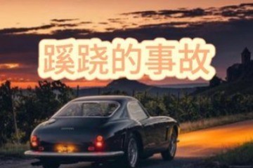 蹊跷的事故,四个案例详细解读