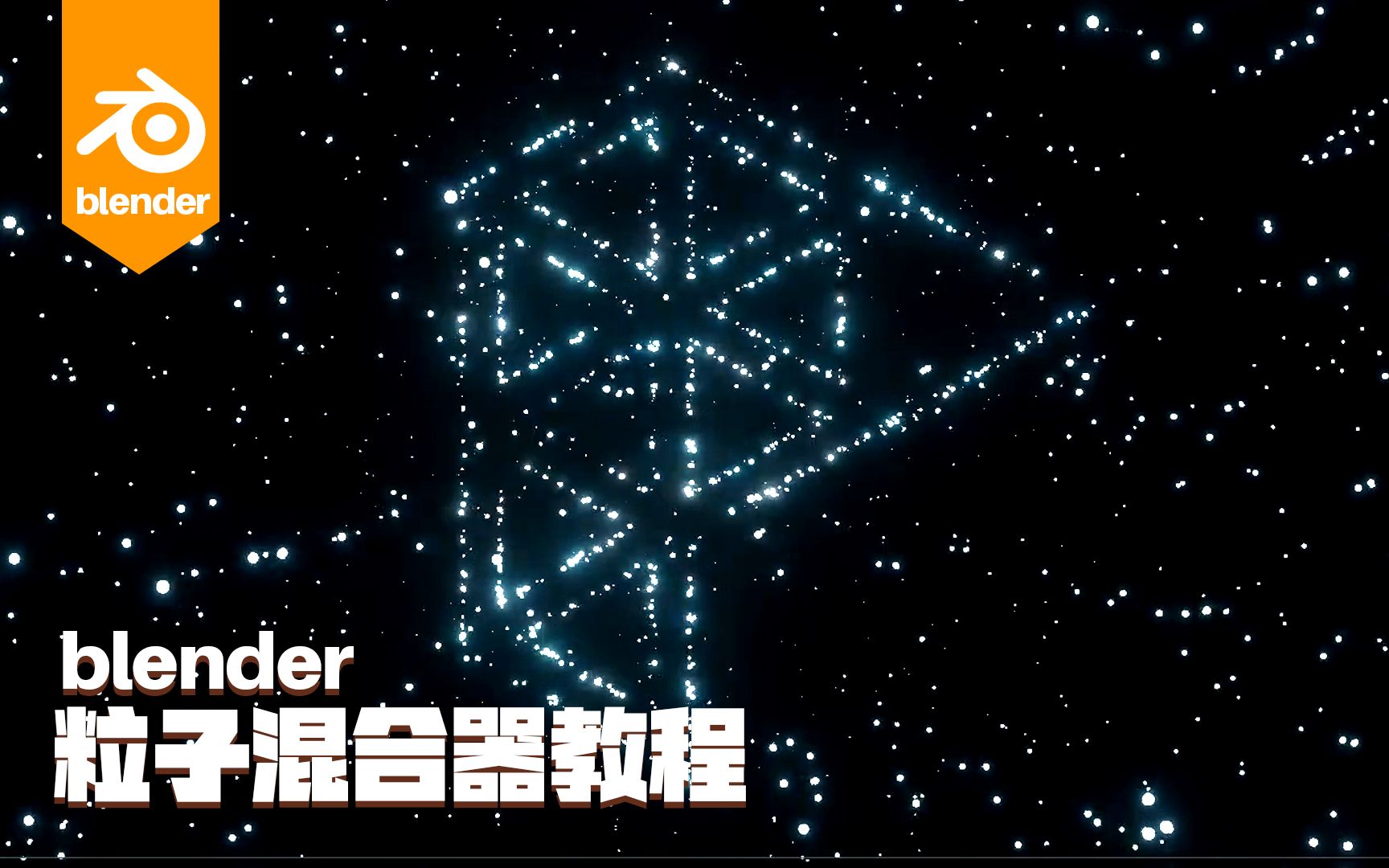 blender粒子混合器教程