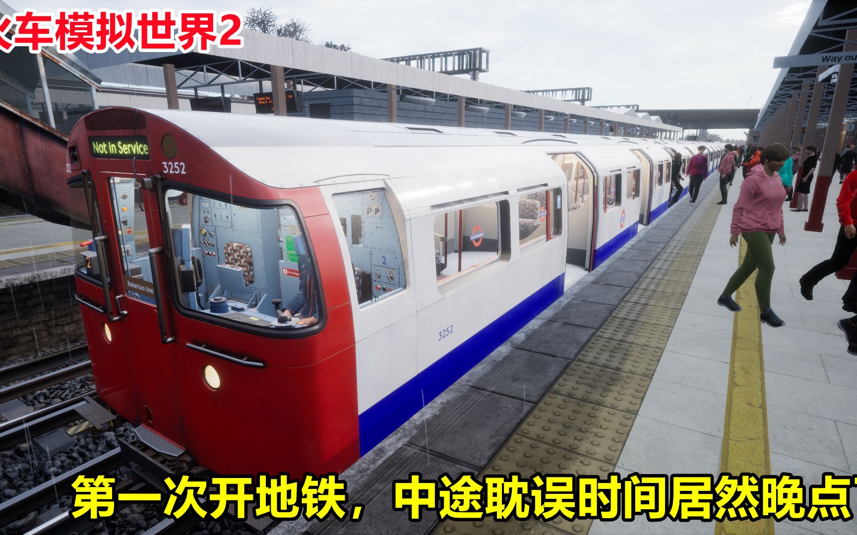 火车模拟世界2:第一次开地铁好尴尬,中途车不走导致晚点几分钟