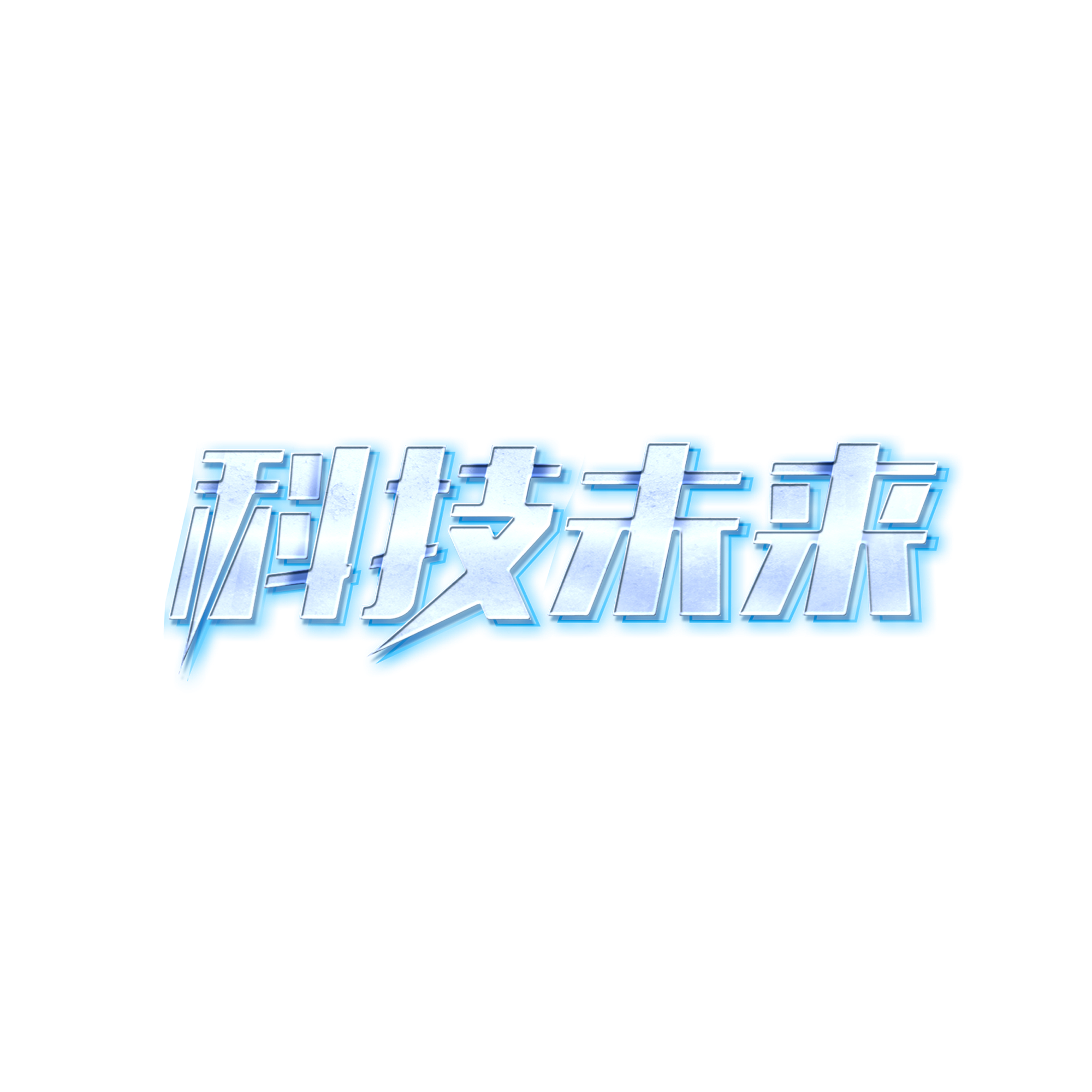 科技史的演变 