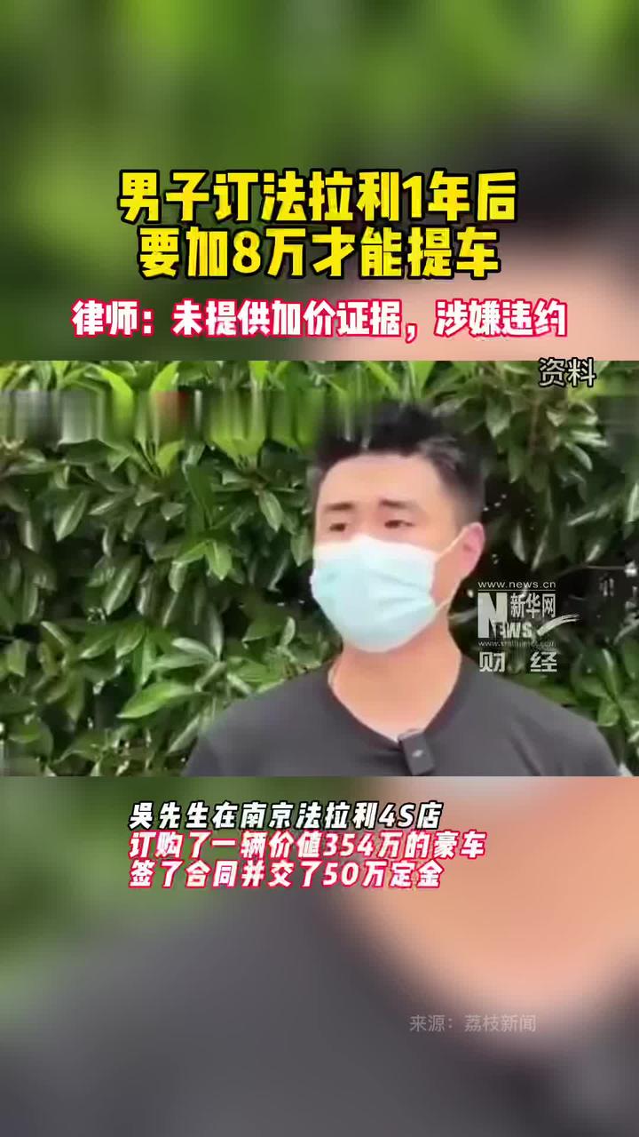 男子订法拉利1年后要加8万才能提车 律师:未提供加价证据,涉嫌违约#...