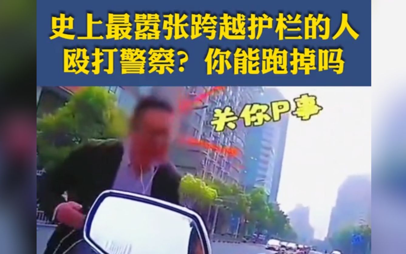 史上最嚣张跨越护栏的人,殴打警察,你能跑掉吗?