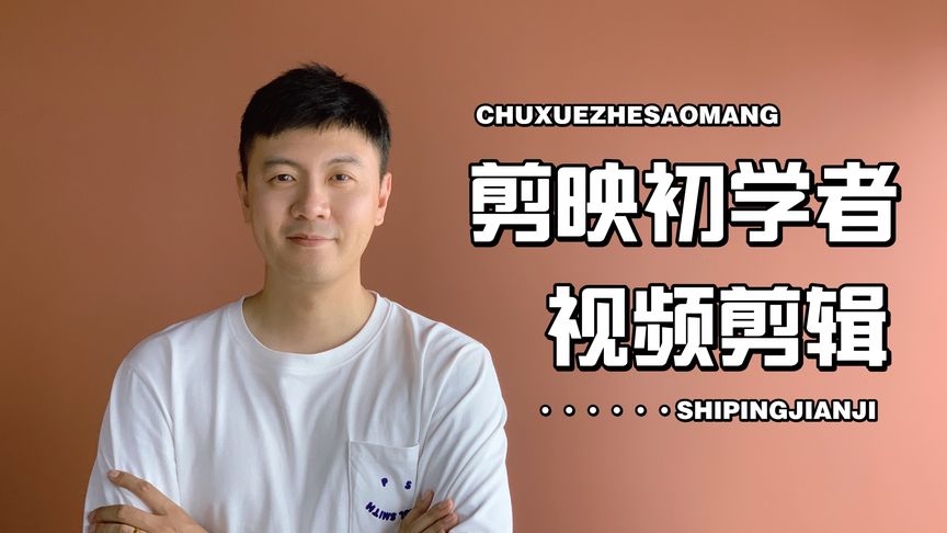 学会3招就可以利用剪映进行视频剪辑,新手在手机上操作就行。