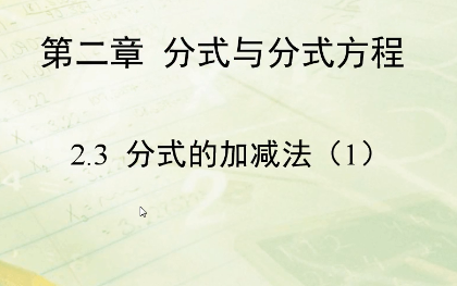 第二章分式与分式方程第三节:分式的加减法