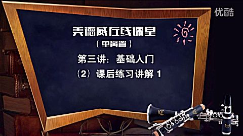 【美德威】宋喜悦单簧管教学(三)小指指法