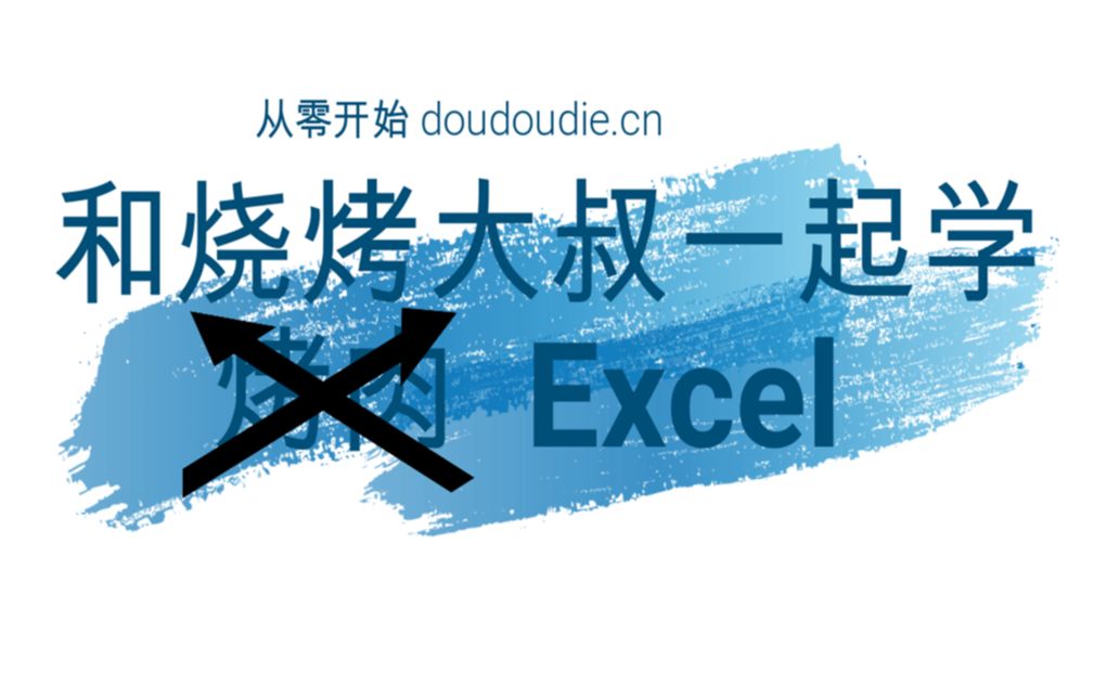 【从零开始-和烧烤大叔一起学Excel】三表在手 天下我有