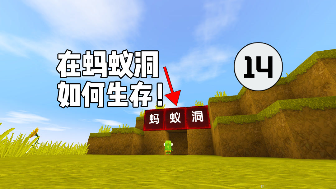迷你世界:在蚂蚁洞如何生存第14期,挖黑晶石制作地狱门!