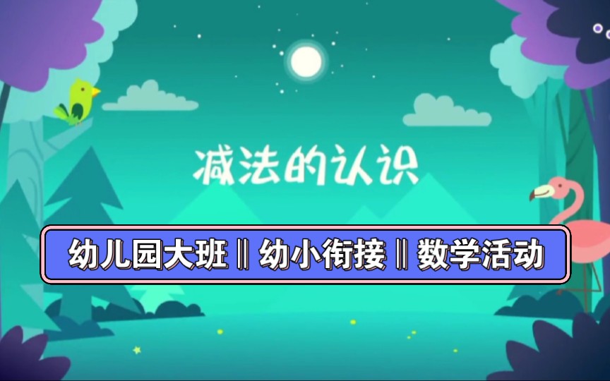 幼儿园大班数学活动(幼小衔接):减法的认识