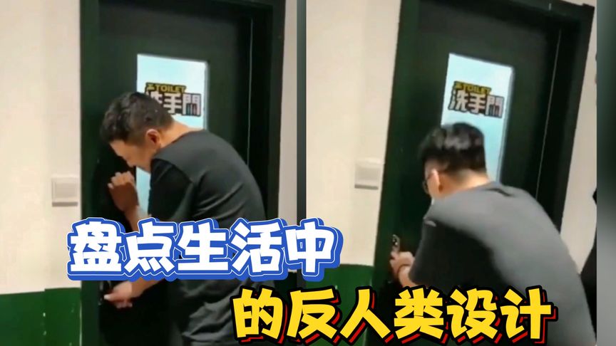 盘点生活中的“反人类”设计,这样的厕所门,一定难住很多人吧!