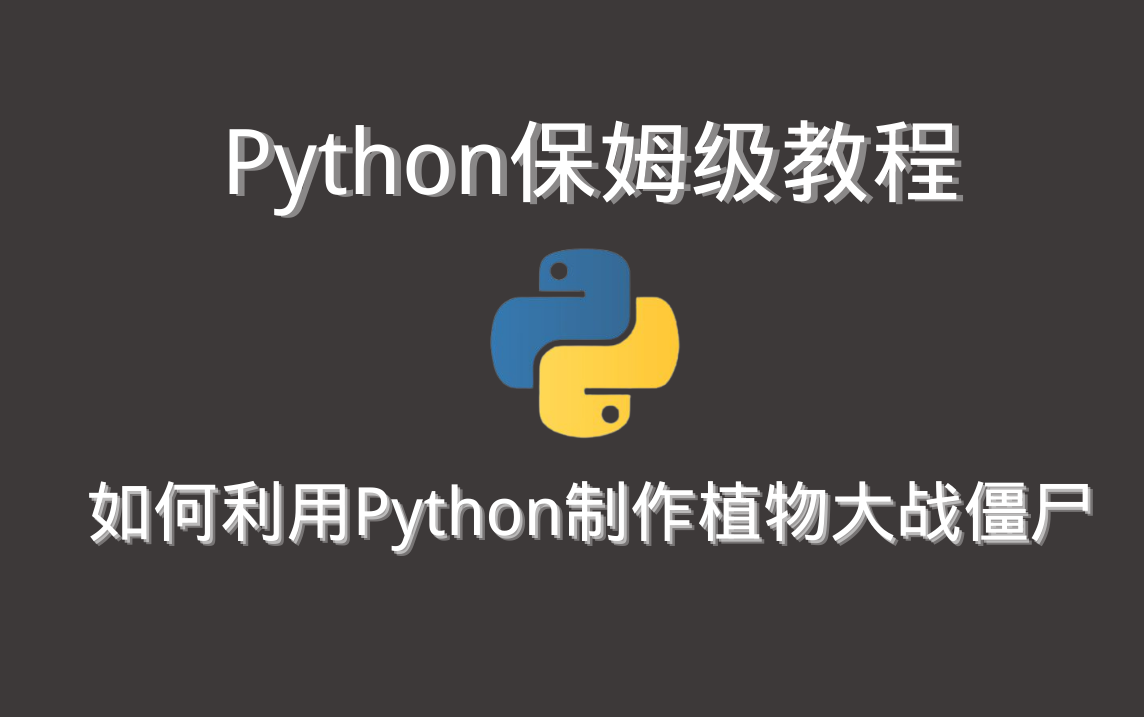 Python游戏植物大战僵尸/python游戏教程/python入门教程/python运算符
