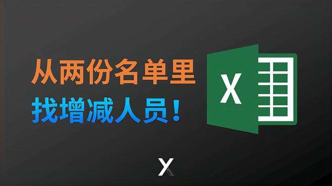 Excel如何对比两份人员名单,快速找到增减人员