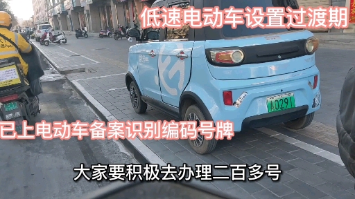 这地方已申领电动车备案识别编码号牌,低速电动车的车主赶快去办