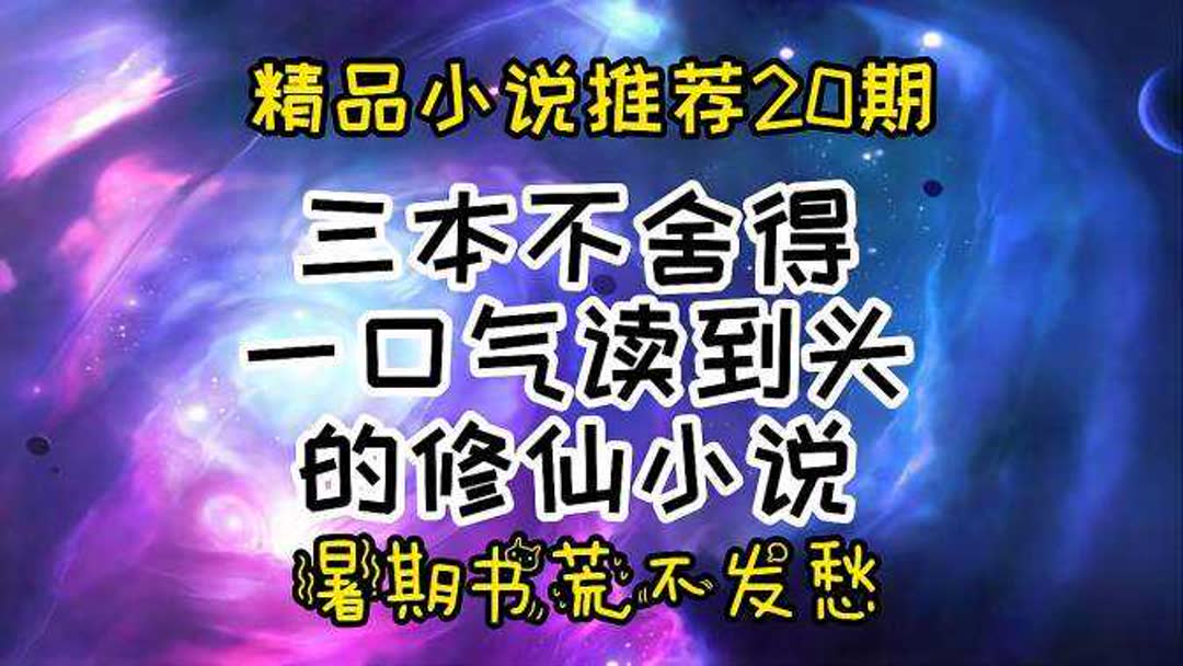 三本不舍得一口气追到头的修仙小说,剧情精彩连连,爽感不断