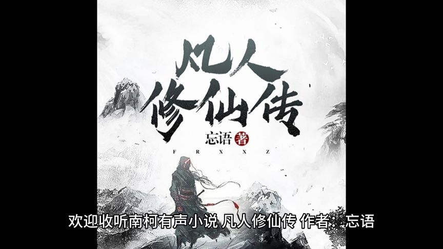 #小说 #有声小说 凡人修仙传