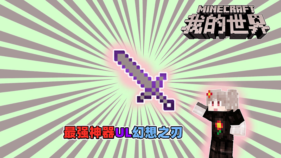 我的世界怪物大乱斗30.四叶草开出最强神器UL幻想之刃,伤害未知!