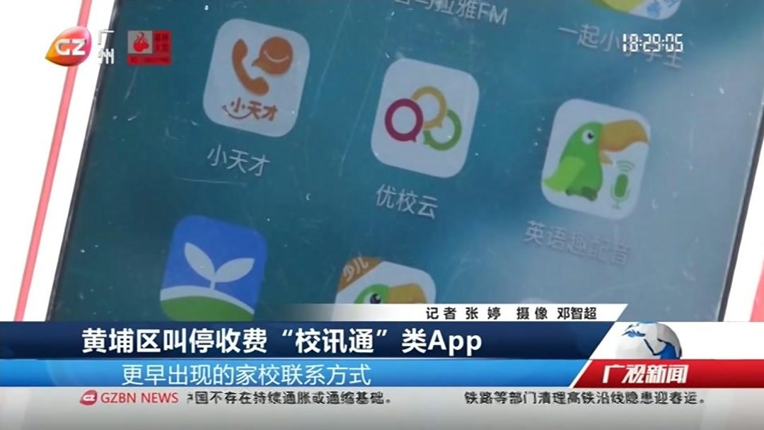 黄埔区叫停收费“校讯通”类App
