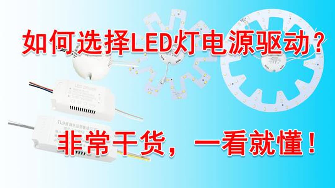 如何选择LED灯电源驱动-一学就会!