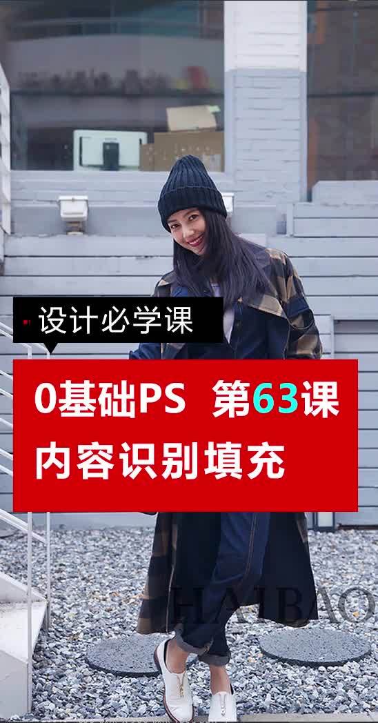 设计必学课:0基础学习PS第63课P掉它