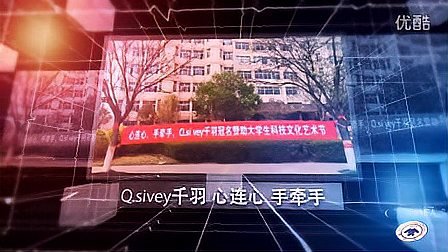 Q.SIVEY千羽--扶持大学生创业 千羽星计划走进校园