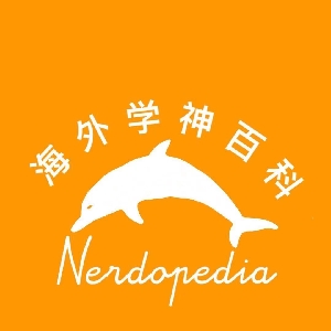 海外学神百科 