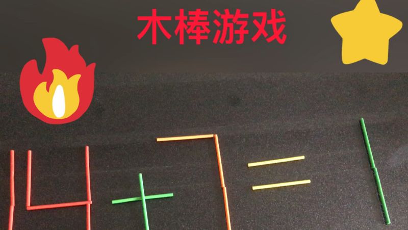 趣味数学:木棒数字游戏,移动一根等式成立