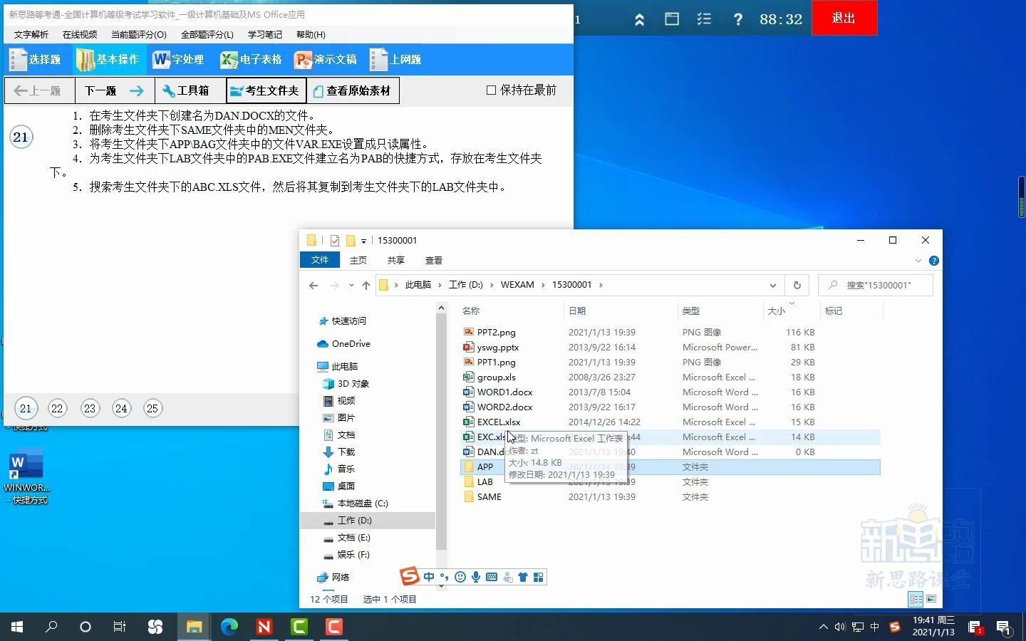 一级计算机基础及MS office应用 解题视频 第40套基本操作题(202103)
