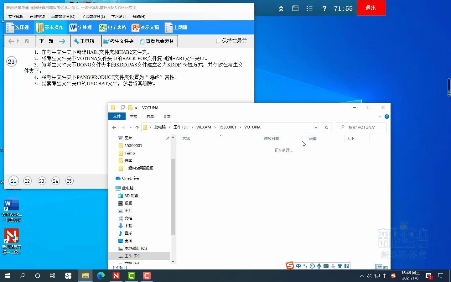 一级计算机基础及MS office应用 解题视频 第21套基本操作题