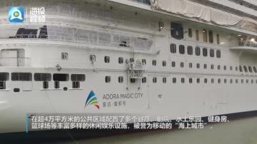首艘国产大型邮轮出坞在即,驾驶室、医疗中心等内部装修不乏“山东...