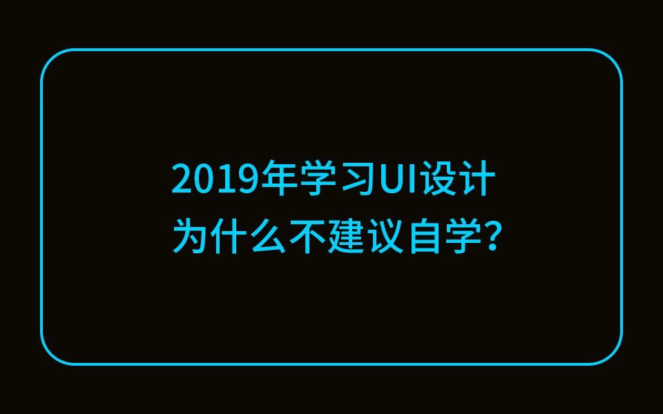 UI设计学习,为什么不建议自学?