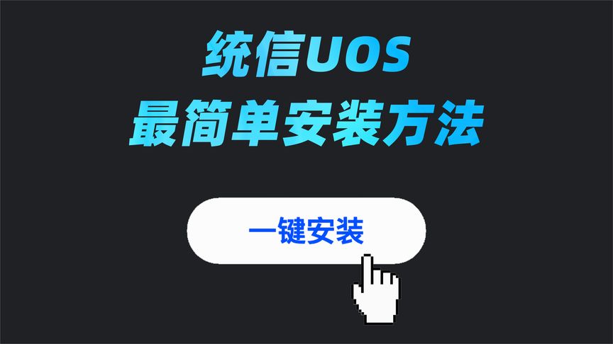 统信UOS最简单安装方法,双系统教程一键搞定!小白装机必看!