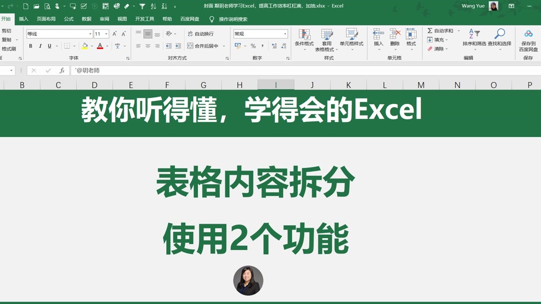   Excel表格内容需要拆开,使用2个功能,非常快捷
