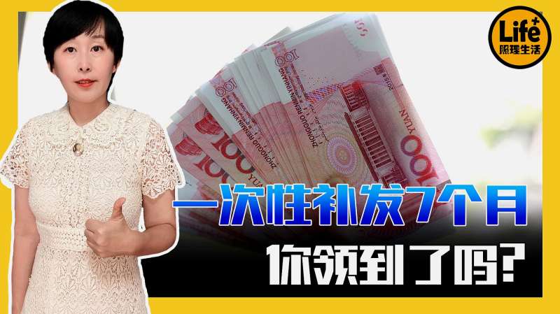 一次性补发7个月!很多退休人员收到了这笔钱,您收到了吗