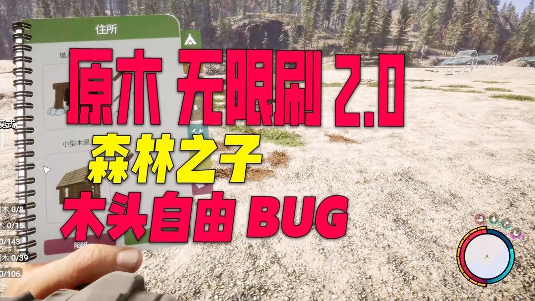 《森林之子》无限刷木头2.0 游戏BUG 森林2玩法教程