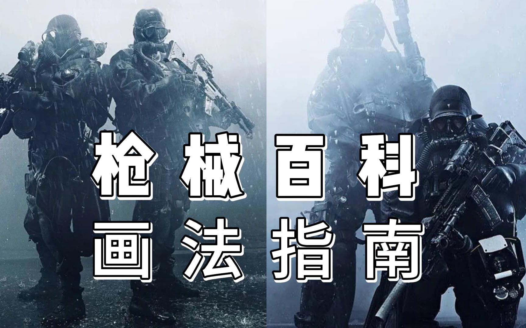 “谈判破裂 准备攻坚”想画枪械不会画?来看【枪械百科 画法指南】...